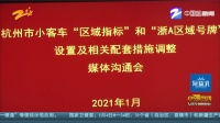 杭州小客车指标设置及限行措施有调整: 浙A区域号牌有双时段叠加限行...