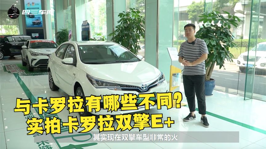 与卡罗拉有那些不同?实拍卡罗拉双擎E+
