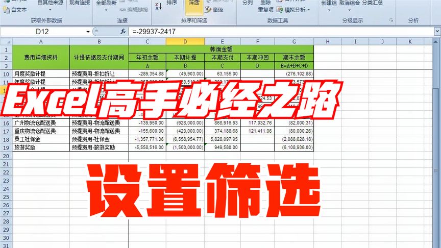 Excel高手必经之路——设置筛选