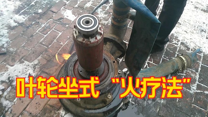 拆解皮带轮和叶轮用尽一切办法都没搞定的,用这招数轻松就搞定,