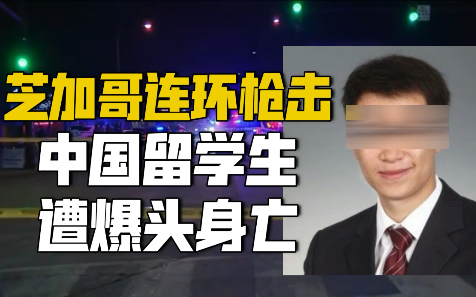 3死4伤!芝加哥发生连环枪击案:一中国留学生遭爆头身亡