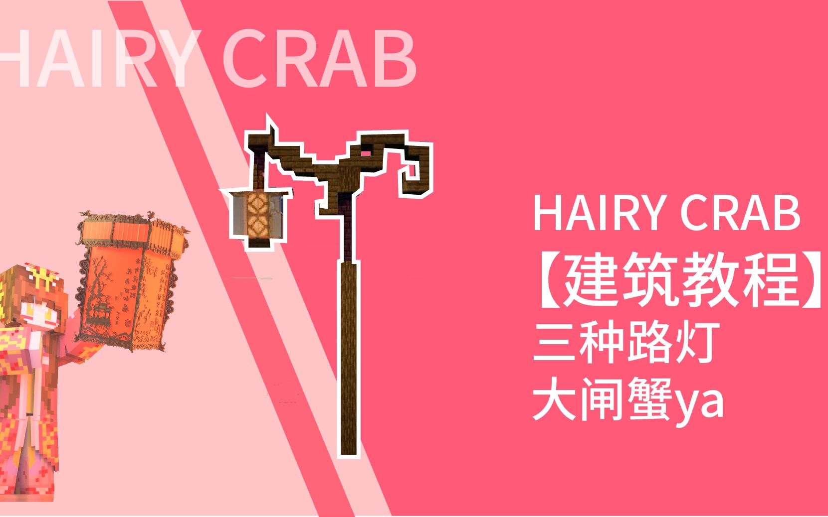 【建筑教程】Minecraft三种风格的路灯