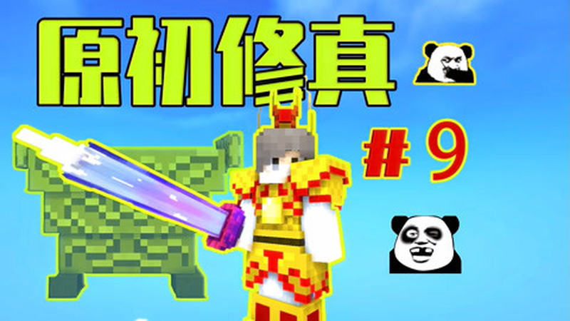 九级神装! 9 凡人修仙传!我的世界原初修真游戏实况