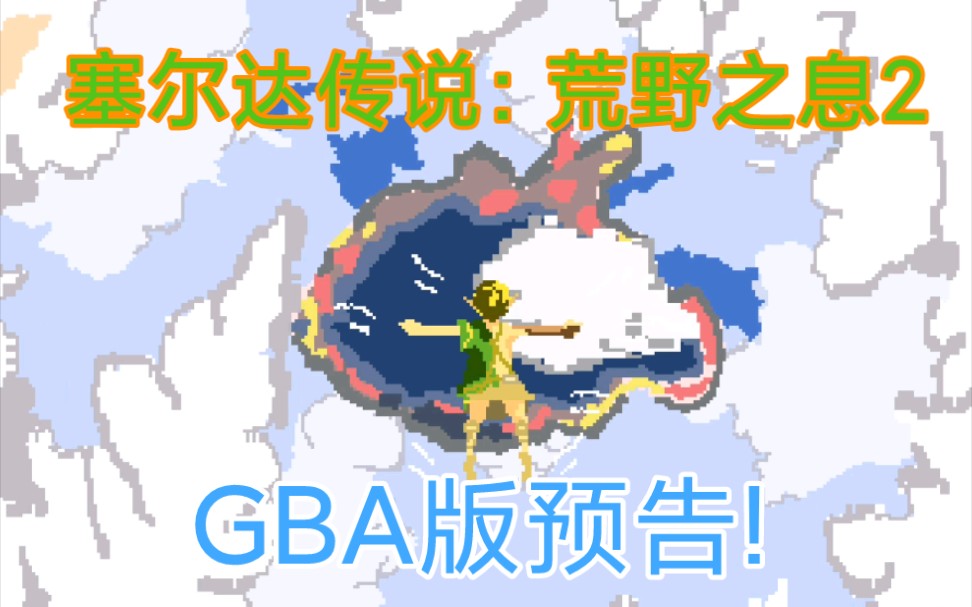 假如《塞尔达传说荒野之息:2》在GBA发售预告!