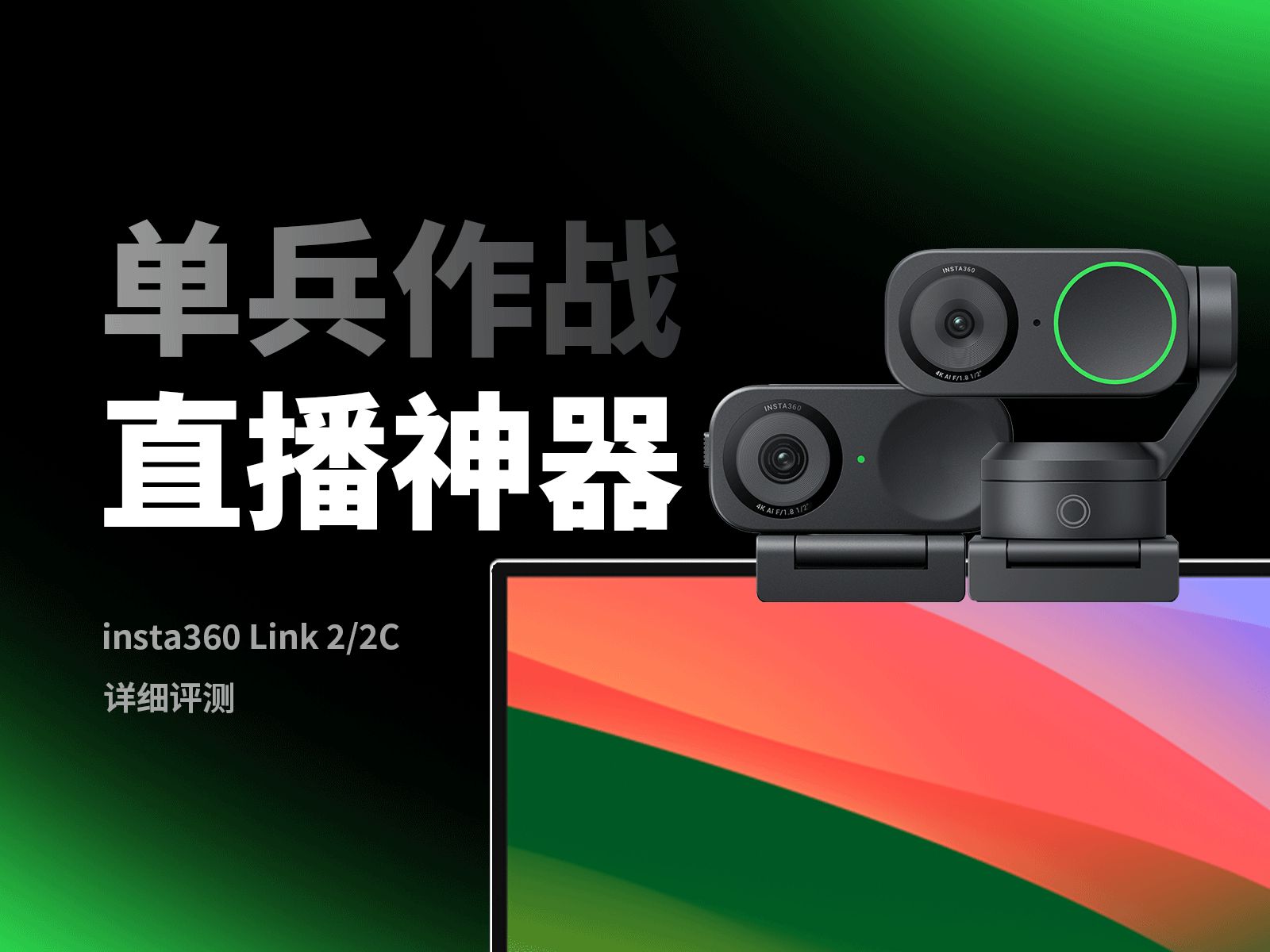 不到千元的直播神器?小白玩直播有这个就够了! Insta360 Link 2/2C ...
