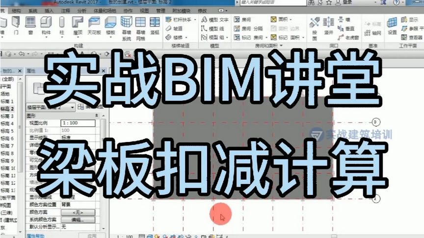 实战BIM讲堂：BIM梁板扣减、工程量计算