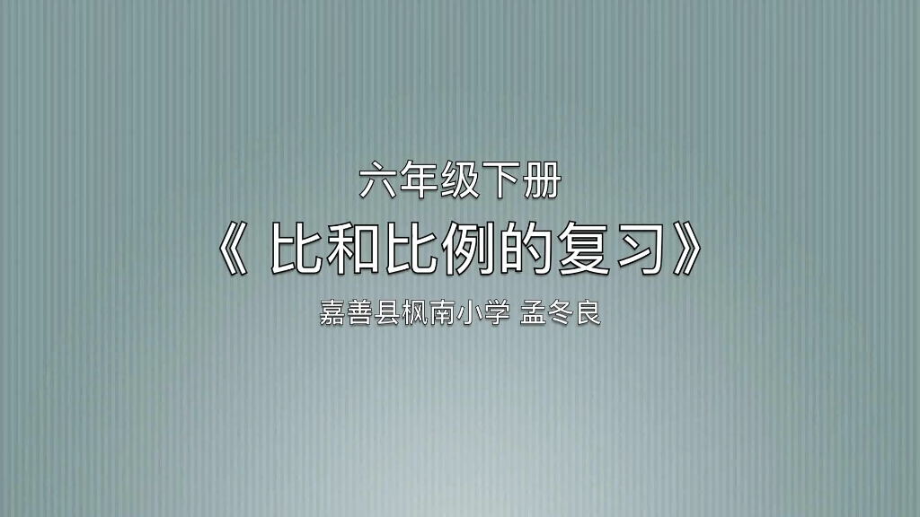 六下:《比和比例》(含课件教案) 名师优质课 公开课 教学实录 小,学...