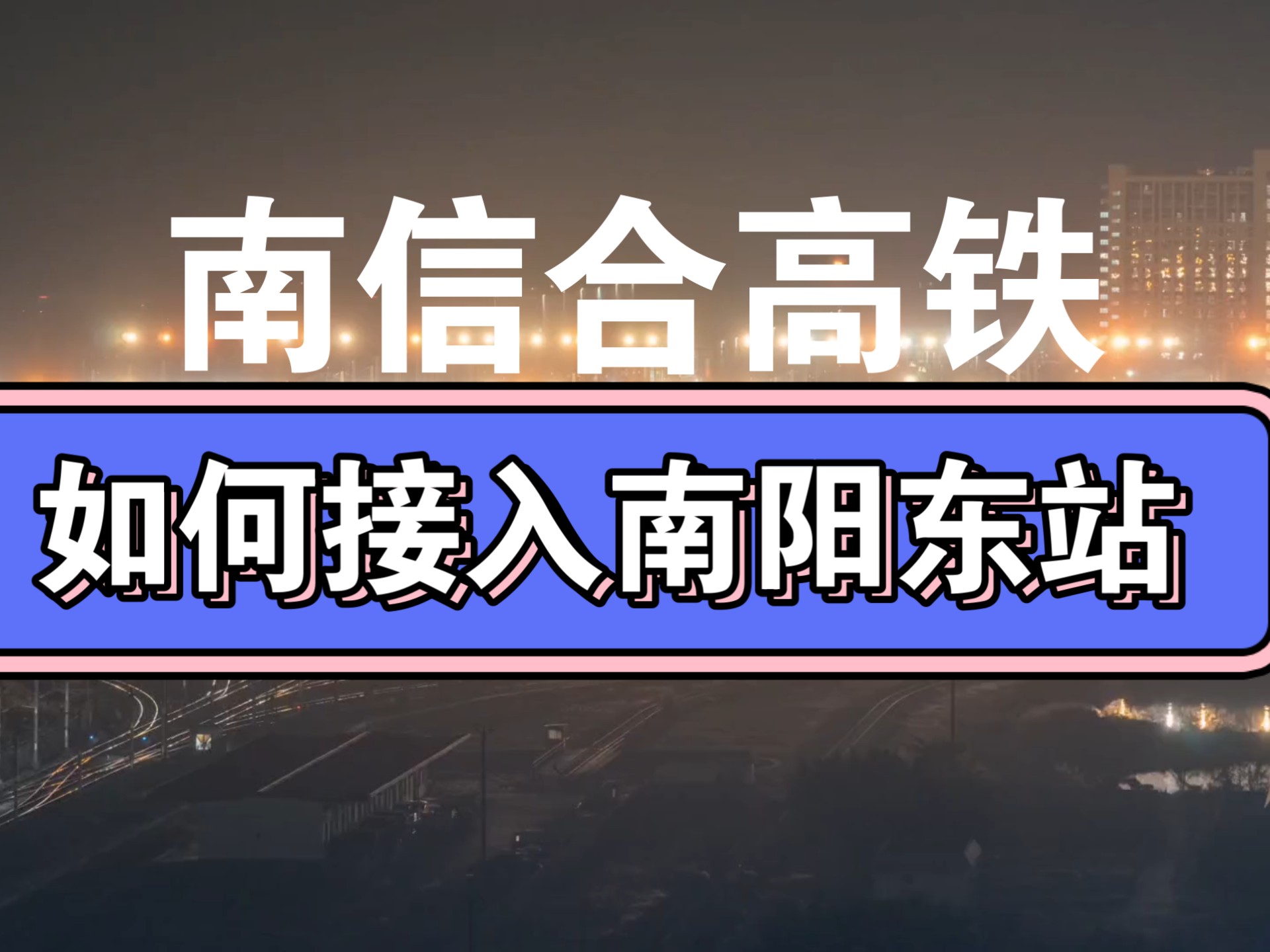 南信合高铁如何接入南阳东?答案已经基本确定,一个视频看懂!