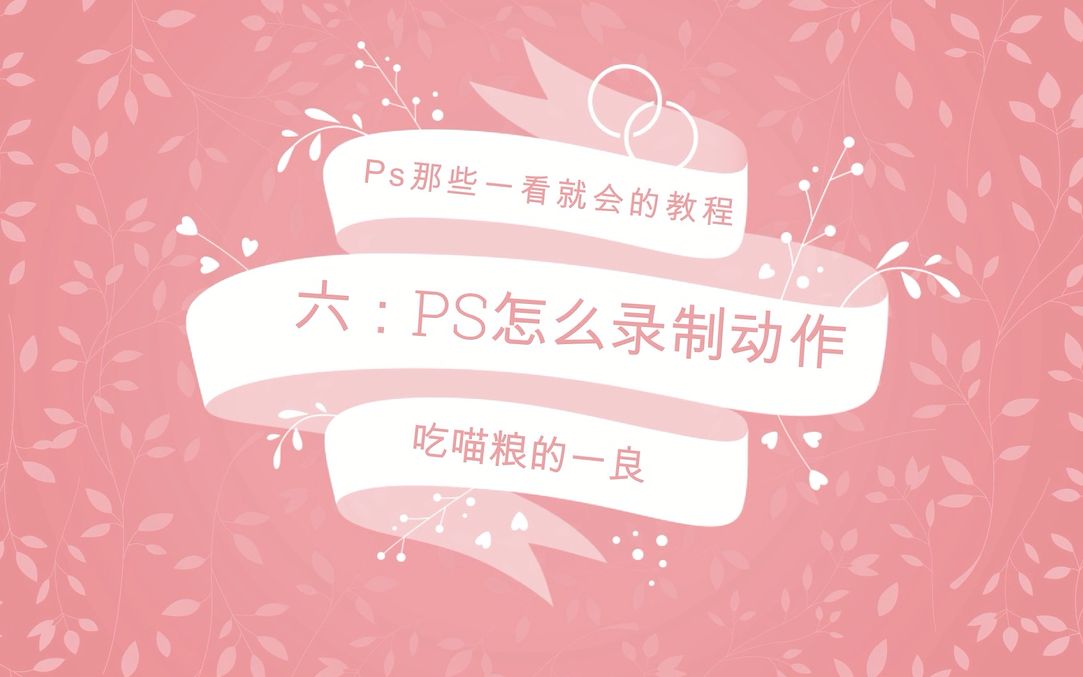 Ps那些一看就会的的教程六:如何制作动作