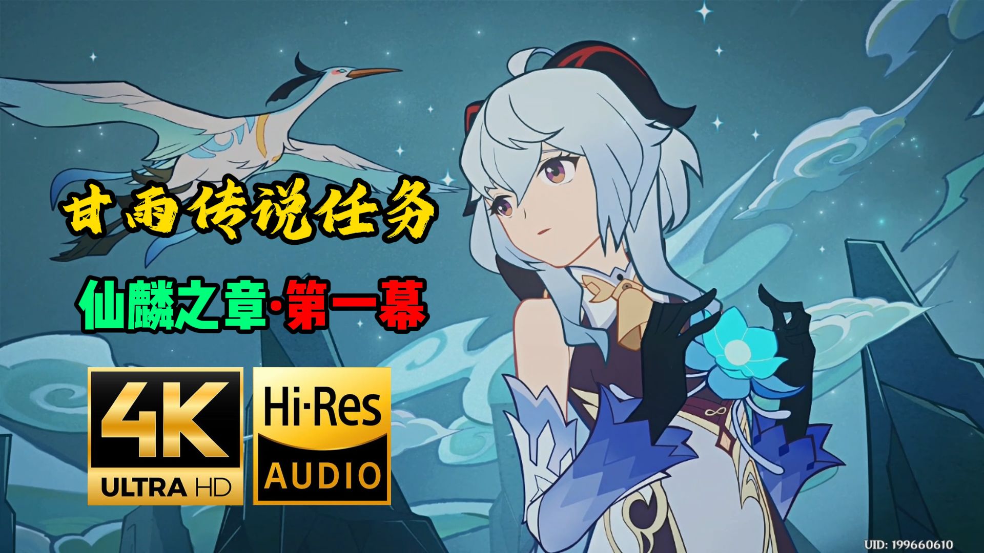 【原神】甘雨传说任务仙麟之章 第一幕《云之海,人之海》【原神4K...