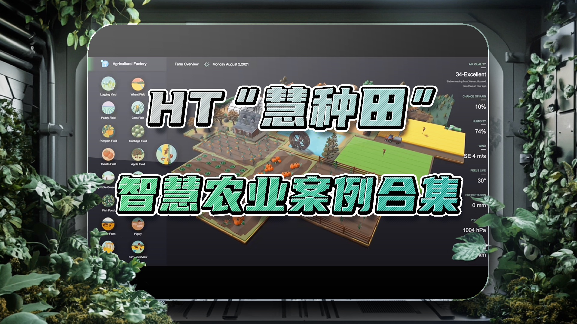 注意哈!从“会种田”到“慧种田”,HT 智慧农业案例合集