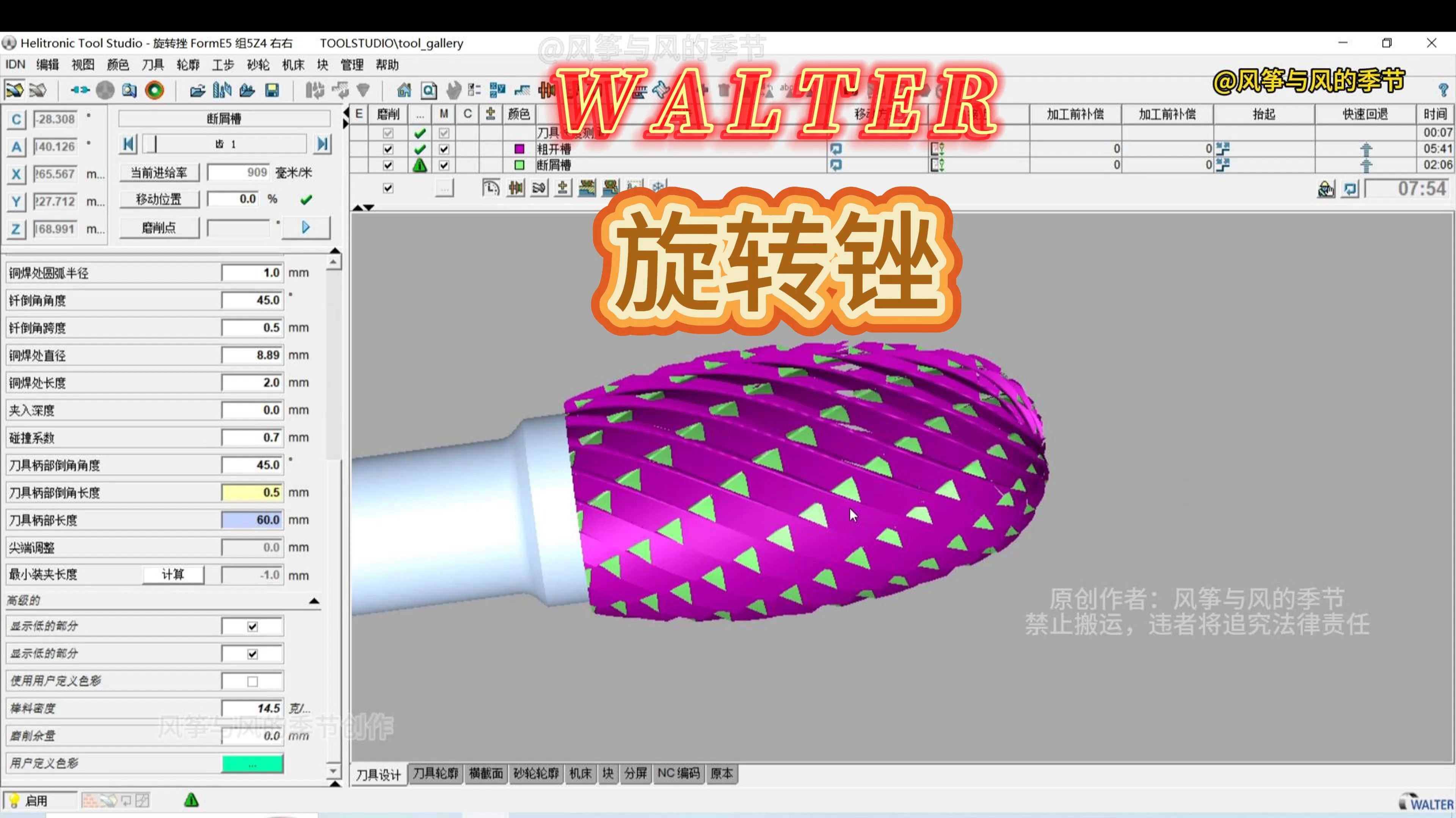 WALTER瓦尔特磨刀机软件铣刀设计软件制作旋转锉程序。五轴磨床,...