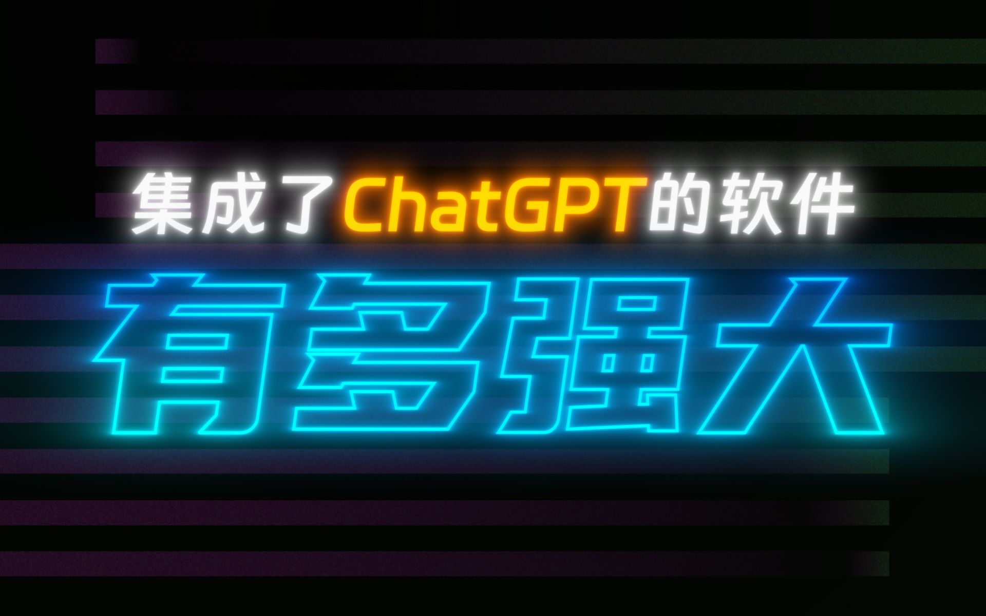 这才是ChatGPT的正确打开方式!- 集成了ChatGPT的软件有多强大