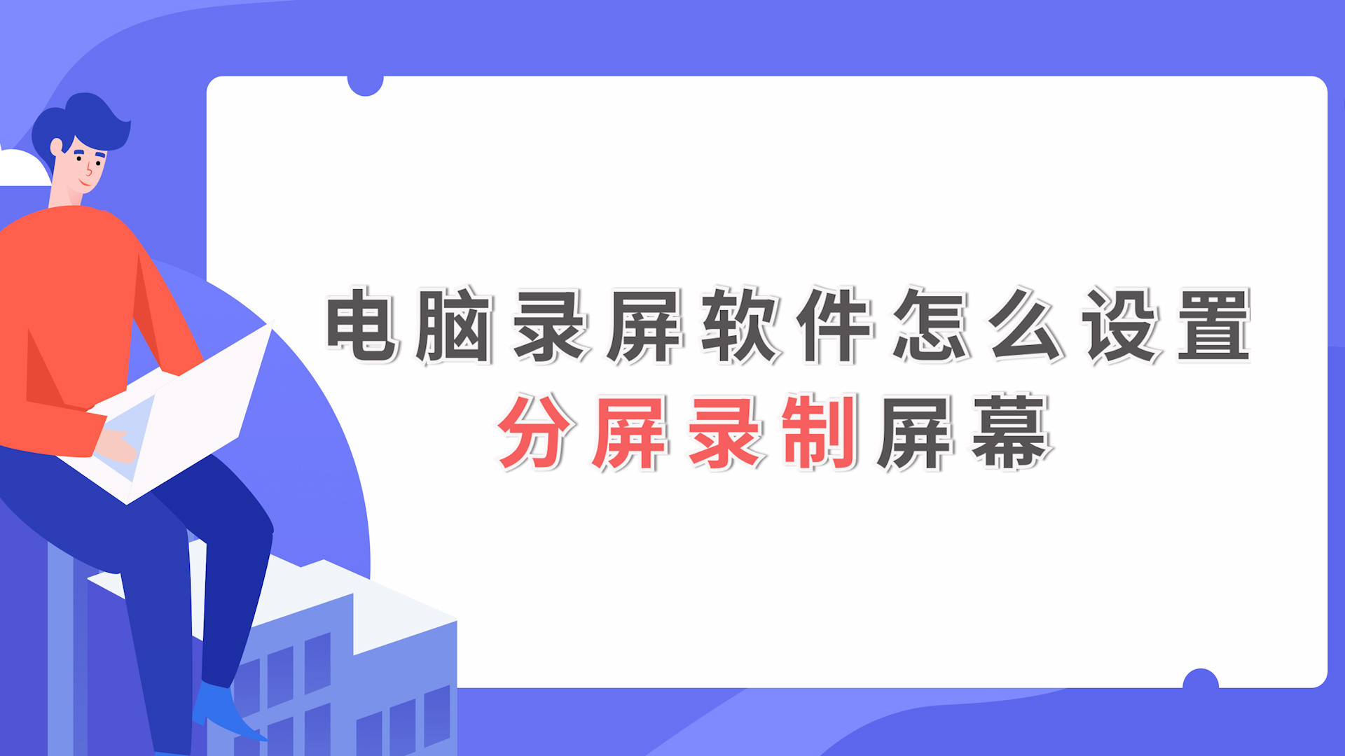 电脑录屏软件怎么设置分屏录制屏幕?-江下办公