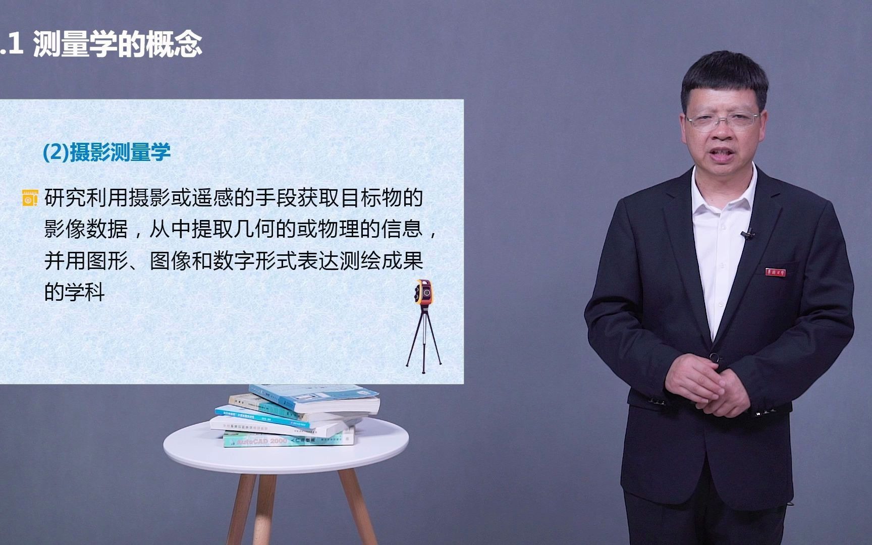 1.1 测量学概念