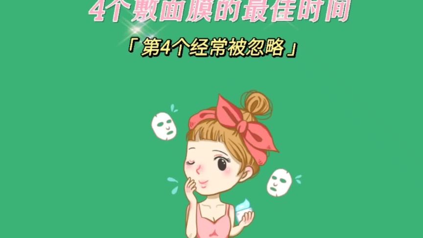 #面膜 #面膜的正确使用方法 面膜最佳使用时间你知道么? @