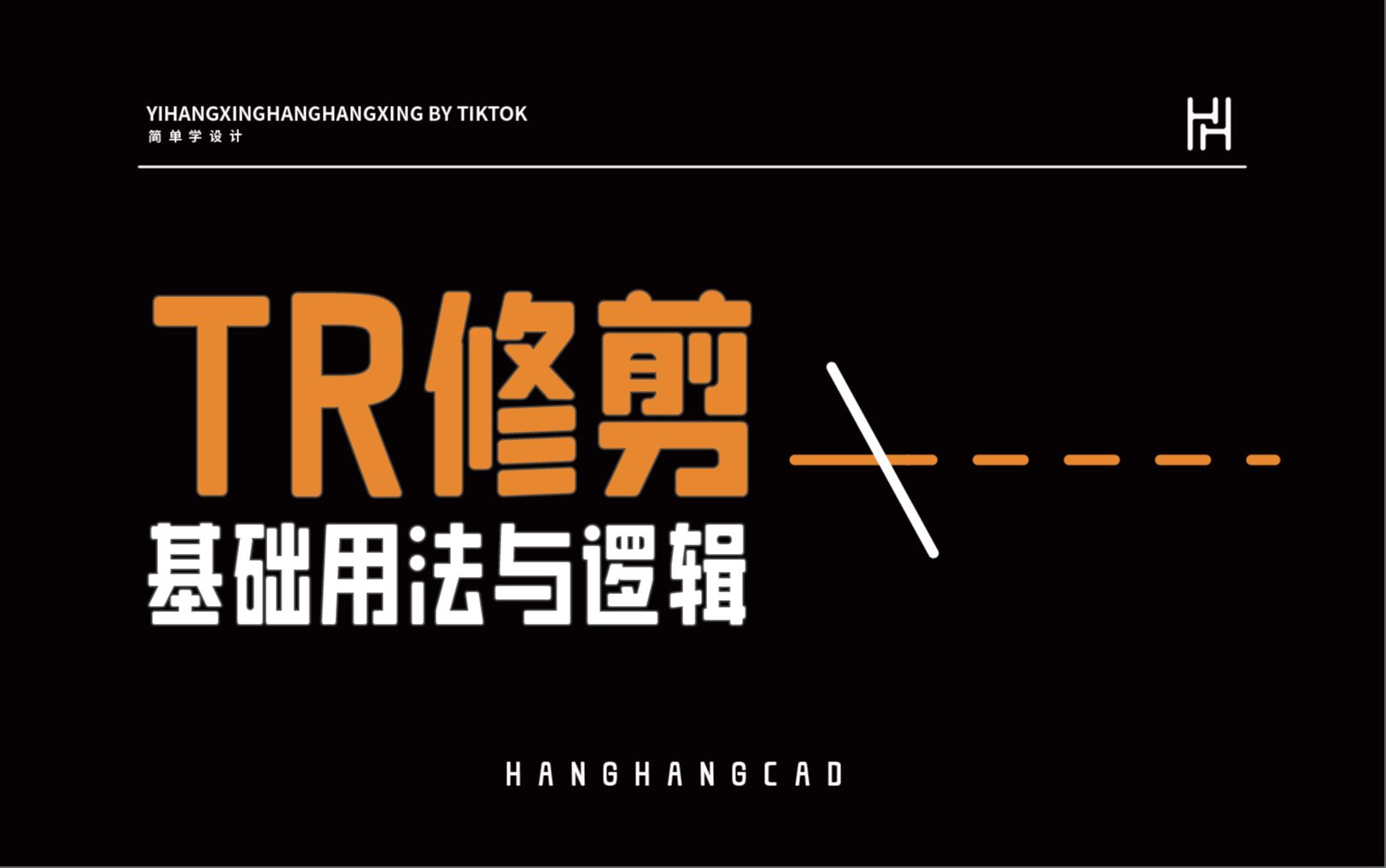 CAD TR修剪用法教学