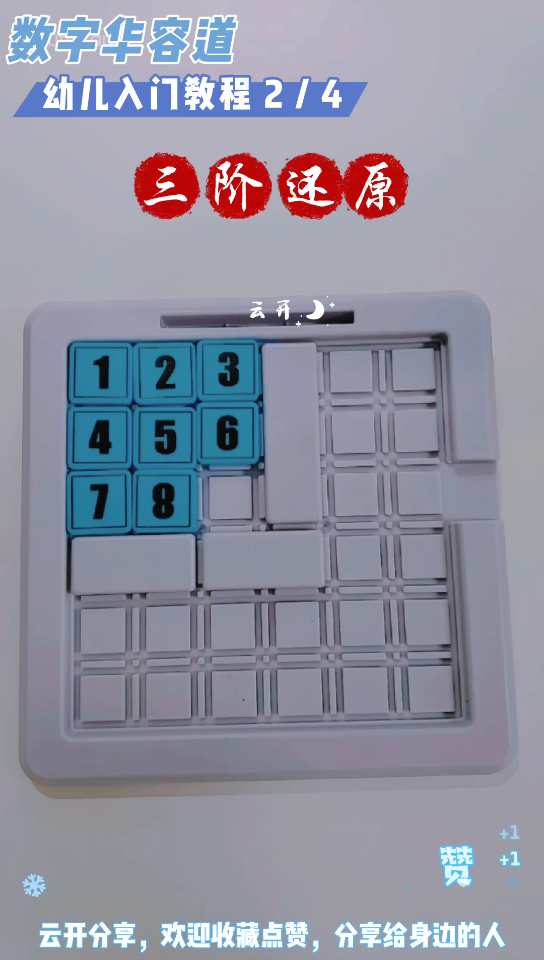 数字华容道 幼儿入门教程 2/4