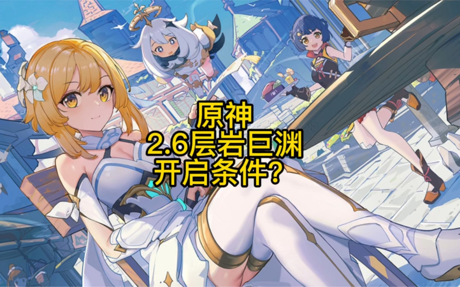 原神层岩巨渊开启前置任务?