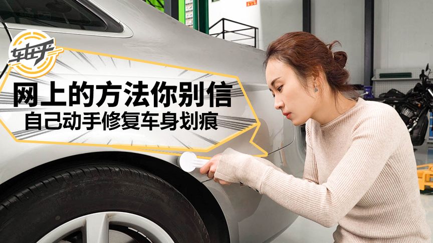 网上的方法你别信,自己动手修复车身划痕