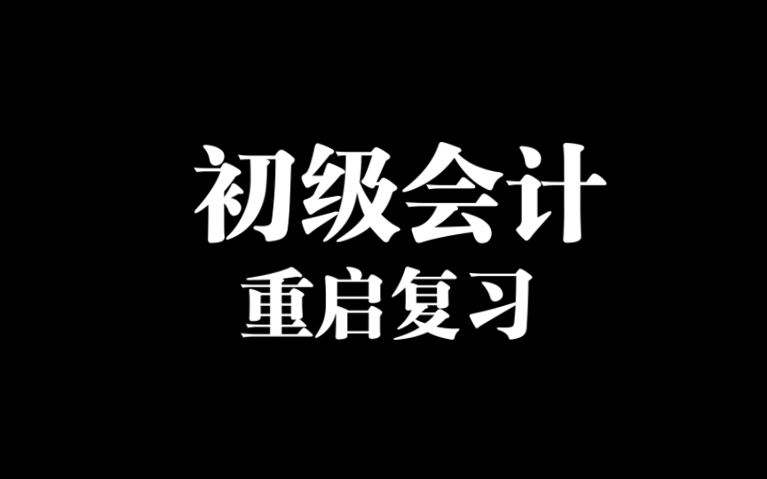 初级会计倒计时36天|学习计划重启