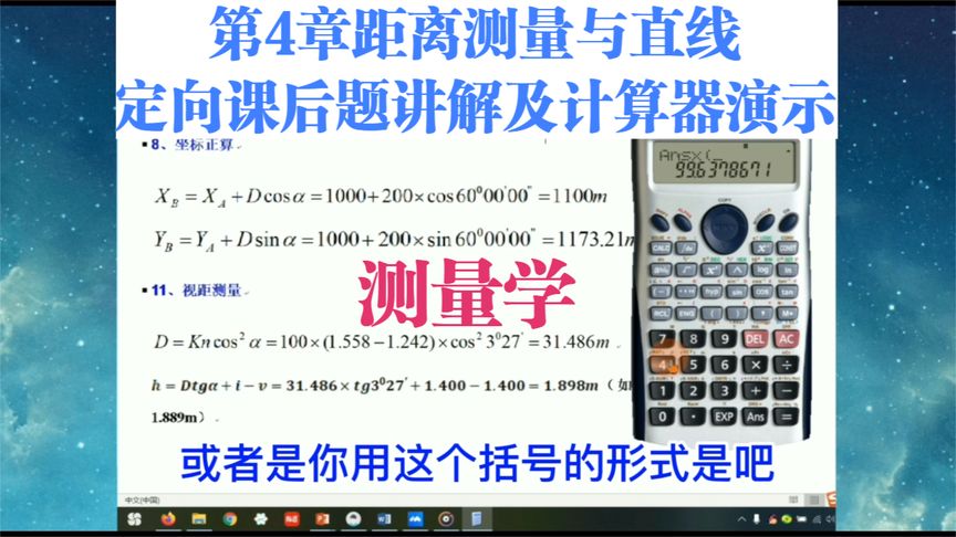 《测量学》第4章距离测量与直线定向课后题讲解及计算器演示