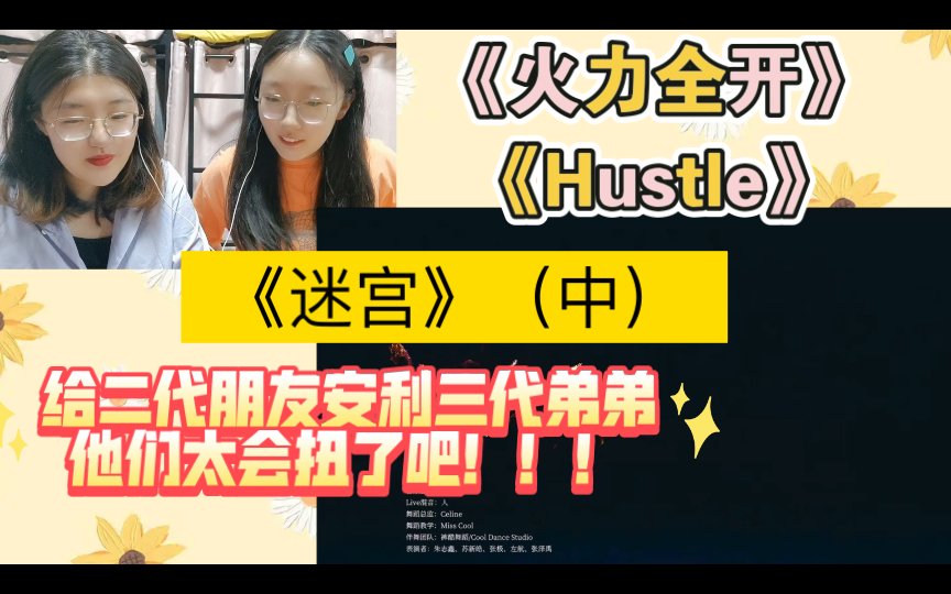 【TF家族Reaction】迷宫(中)|《火力全开》《Hustle》| 给二代朋友看...