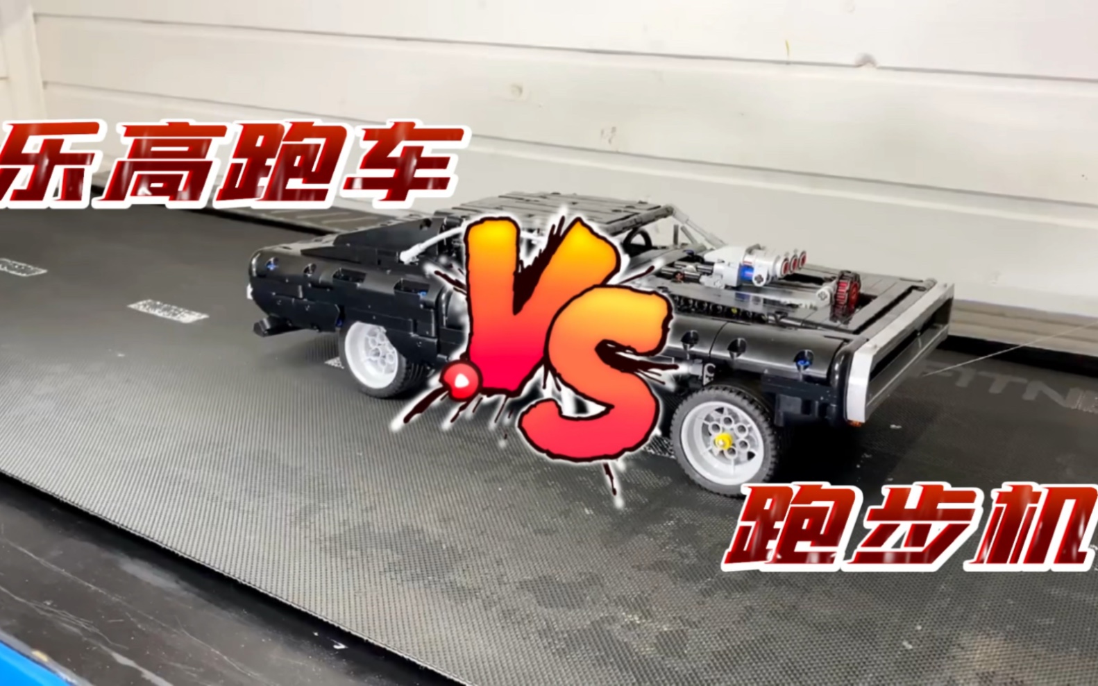 6000多块积木拼成的超跑,挑战跑步机的最高时速!