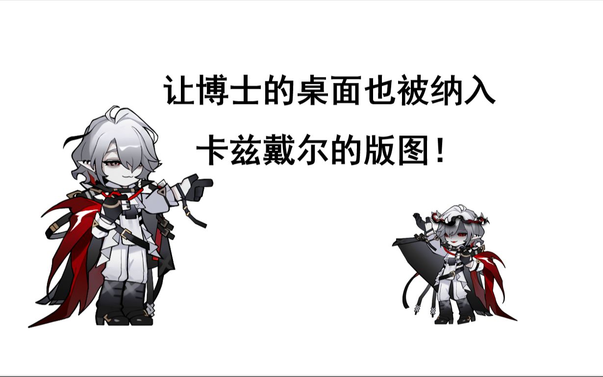【明日方舟】【桌宠】【教程/演示】会在桌面上滑冰的小猫蛋卷!点击...