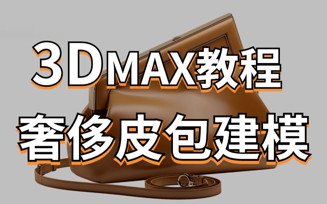 3dmax奢侈品皮包建模(布线教做人)
