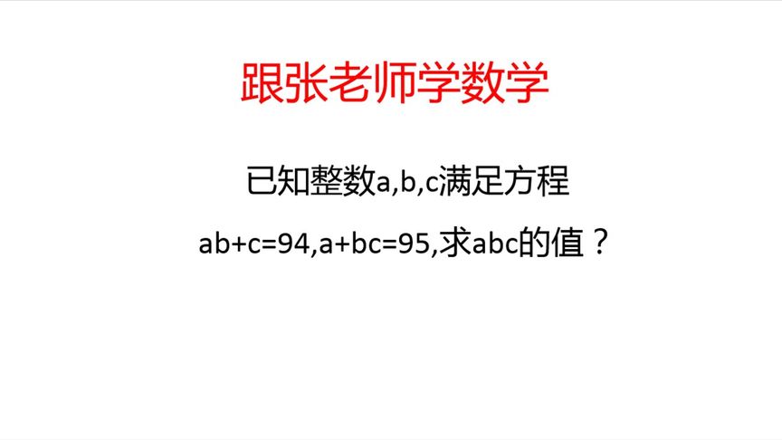 若整数a,b,c满足ab+c=94,a+bc=95,如何求abc的值?锻炼思维