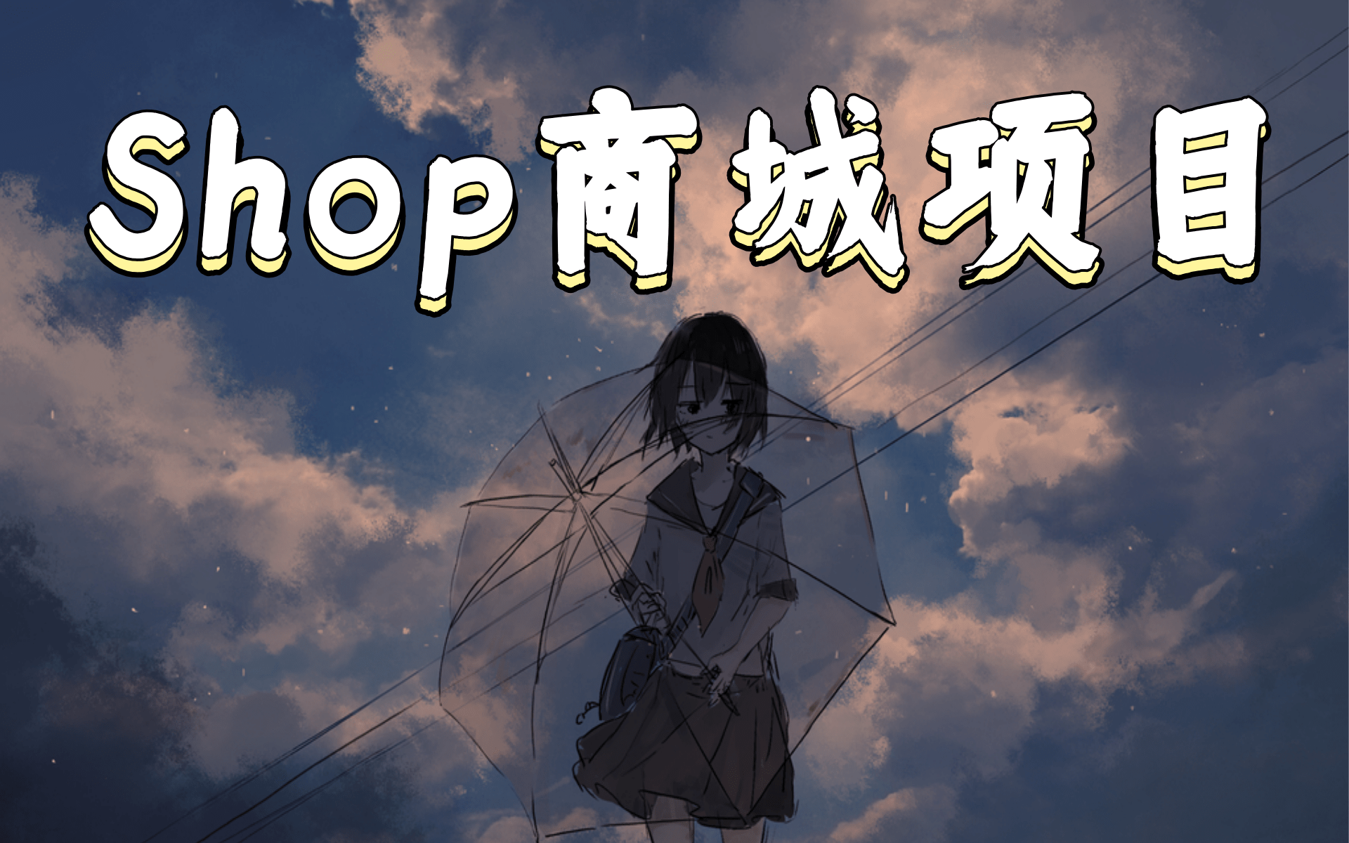 ...项目实战教学Shop商城项目-基于SpringBoot框架的微服务电商项目