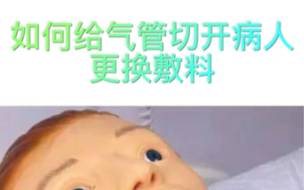 如何给气管切开病人更换敷料