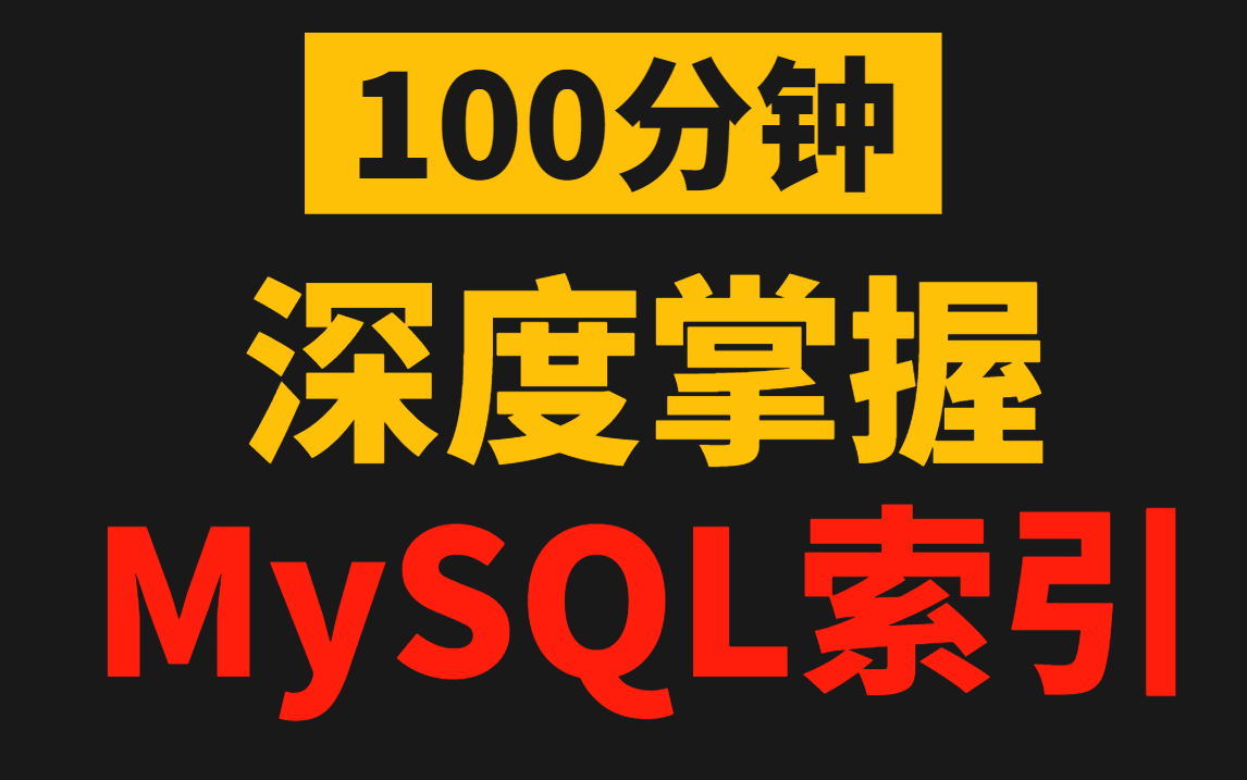 【图灵学院】100分钟带你深度掌握MySQL索引原理(索引优化、执行...