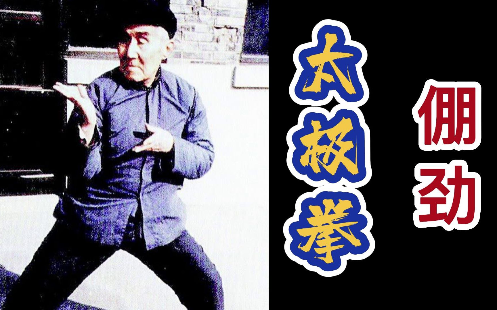 内家拳:倗劲不是支撑!洪均生大师对倗劲的理解