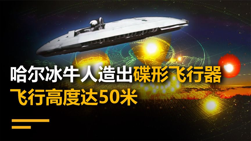 哈尔冰牛人造出碟形飞行器,飞行高度达50米,或将改变出行方式