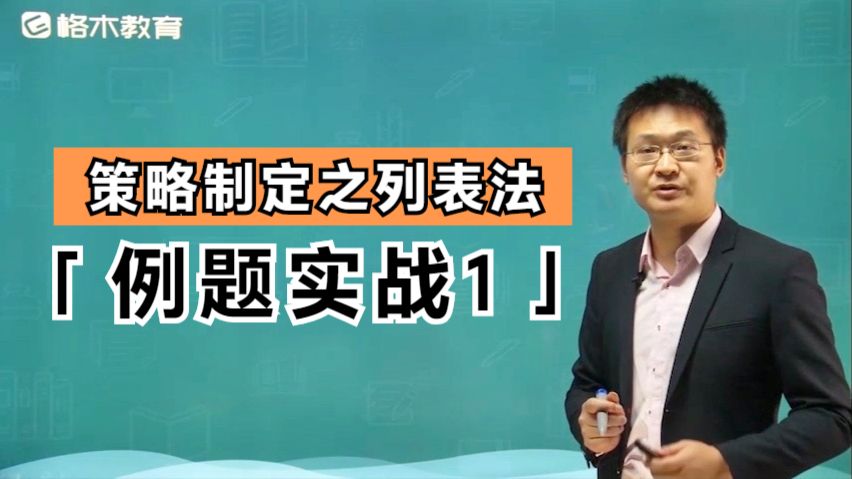 策略制定常用技巧-列表法例题1