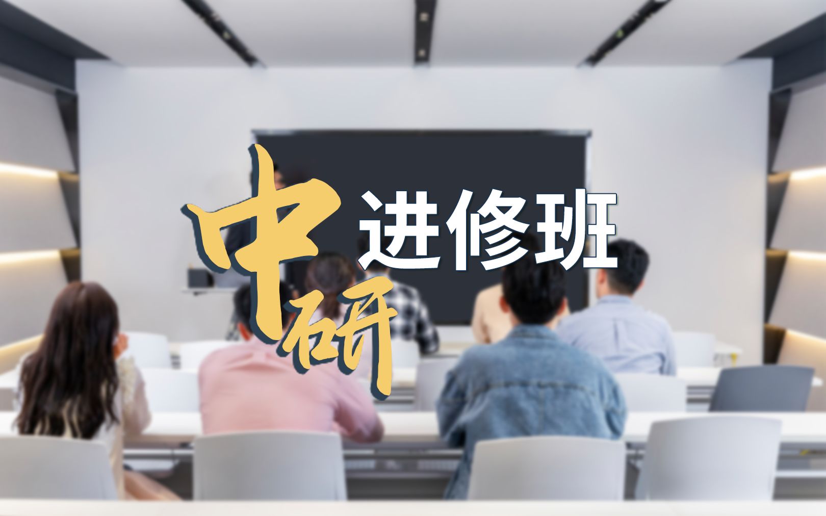 政府规划管理人员与责任规划师进修班