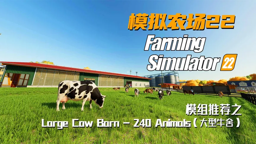 【模拟农场22】模组推荐Large Cow Barn240 Animals(大型牛舍)