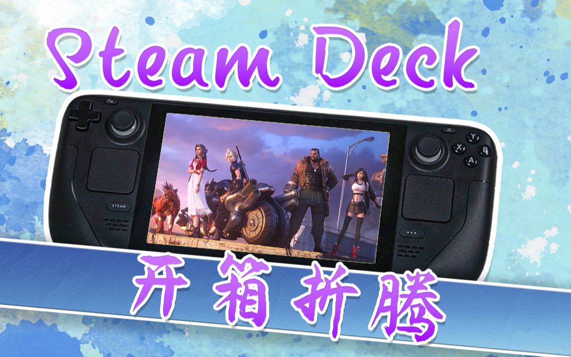 Steam Deck上手折腾指南 换硬盘 双系统 内存卡互通新手教程