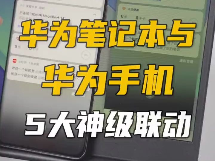 华为手机与华为笔记本电脑,5大协同功能,大大提升你的办公效率哦!#...