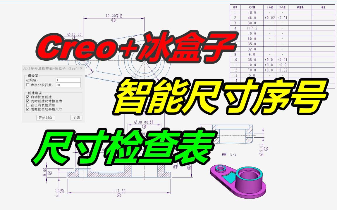 自动批量生成Creo尺寸序号并创建尺寸检查表,冰盒子工具智能尺寸号...
