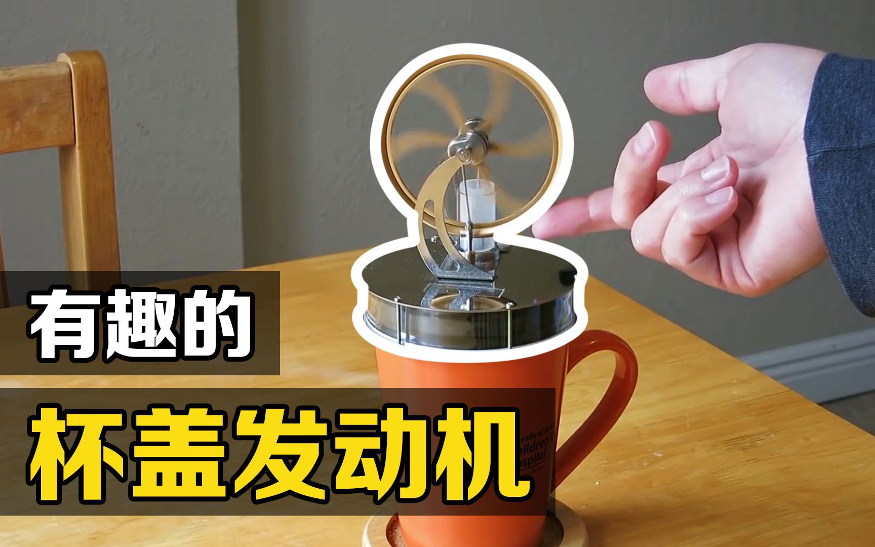 “斯特林发动机”是什么?把它放在热水上,有趣的现象发生了