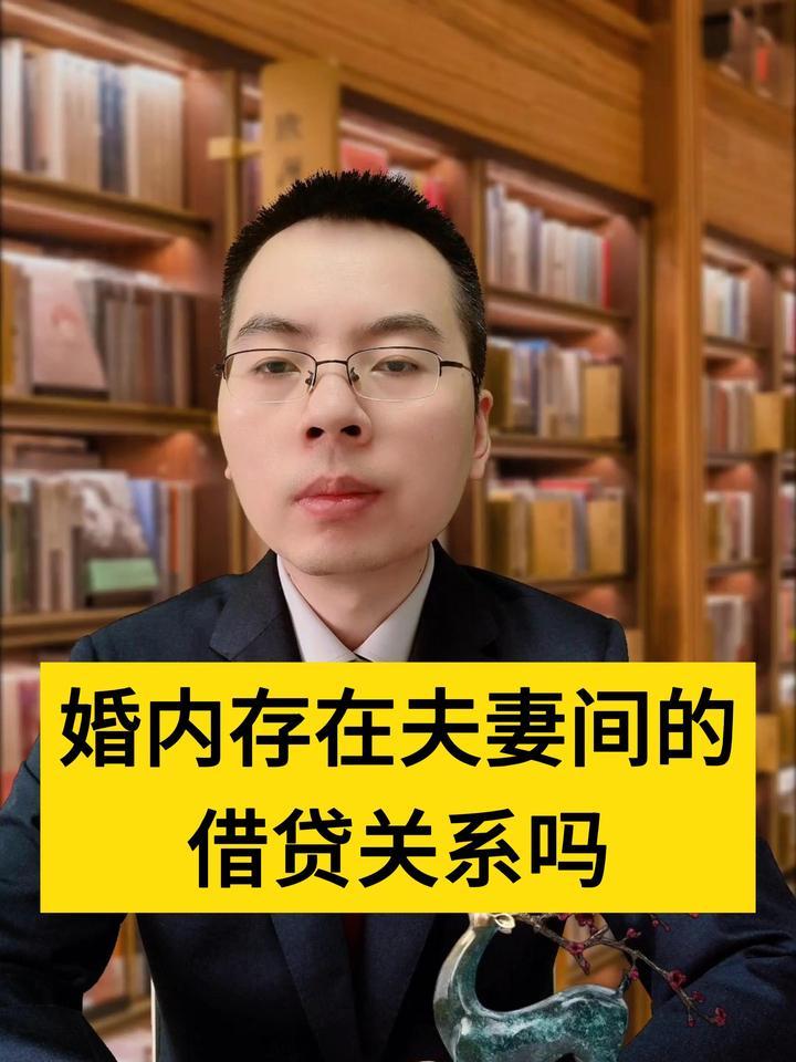 婚内存在夫妻间的借贷关系吗?#法律咨询 #婚姻法律 #借贷 #贵阳律师 ...