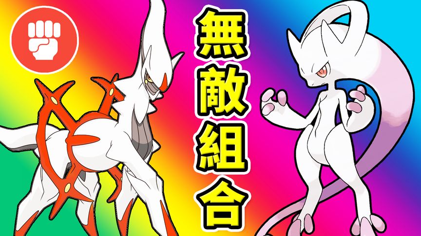 我的世界:无敌神兽组!阿尔宙斯&超进化超梦!神奇宝贝模组196