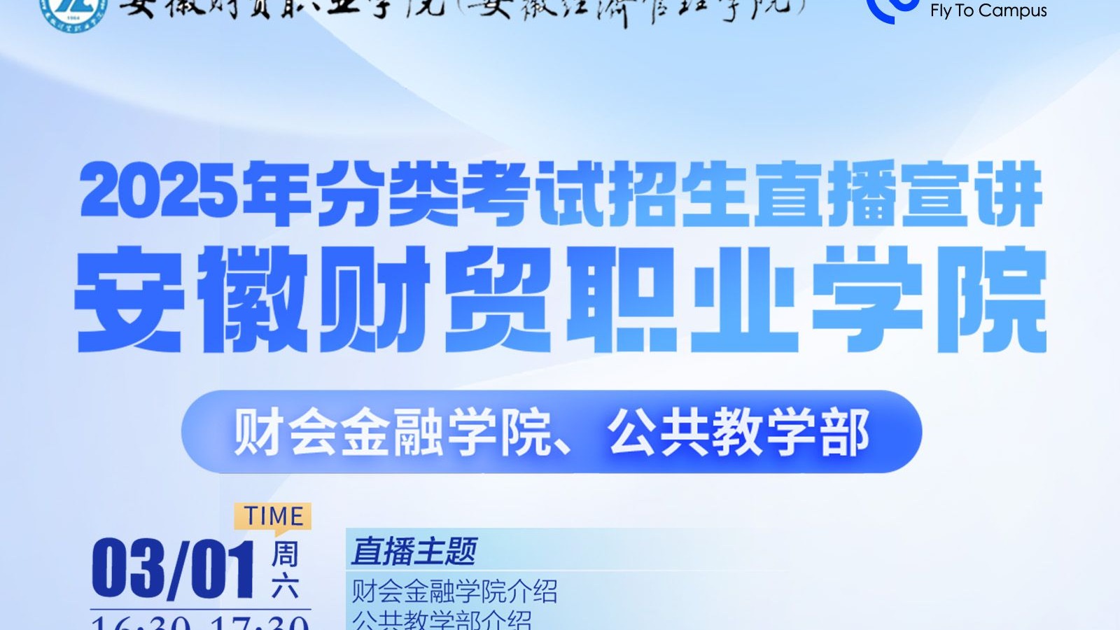 2025年安徽财贸职业学院财会金融学院、公共教学部分类考试招生...