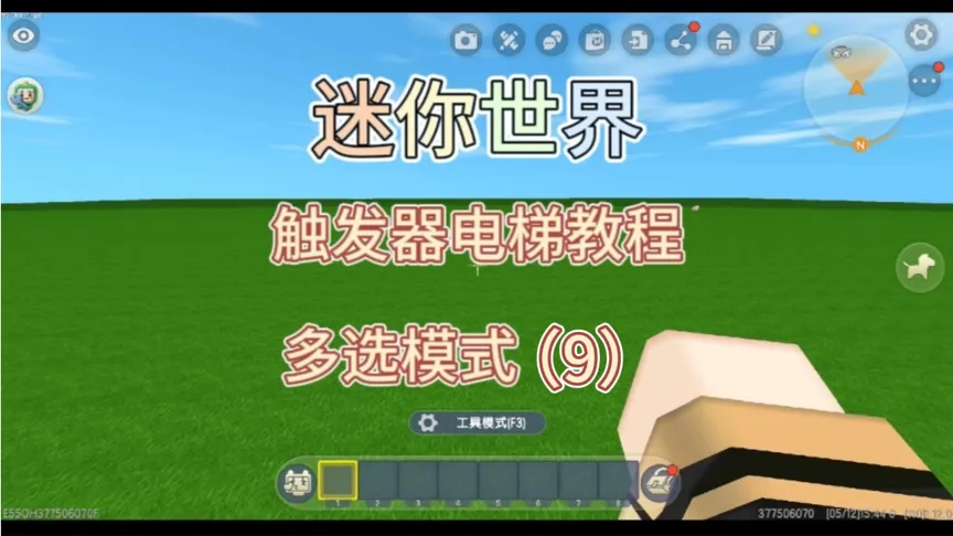 迷你世界新版触发器电梯教程多选模式(9)
