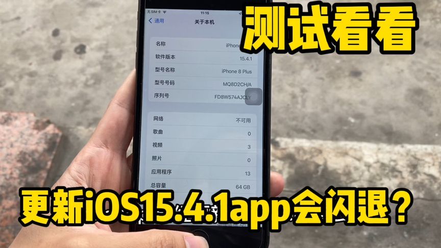 网友:iOS15.4.1更新app会闪退吗?一起测试看看效果怎样?