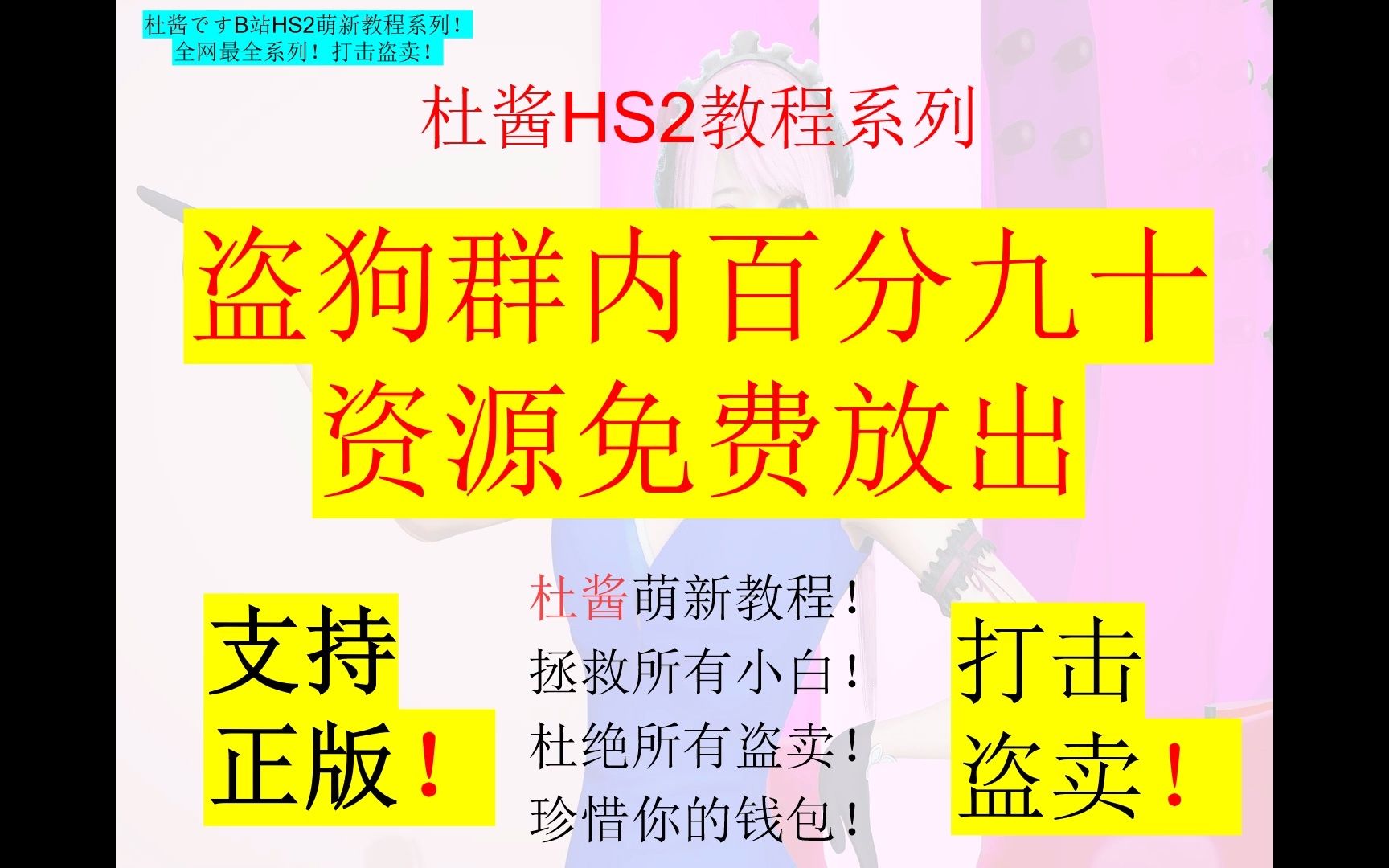 盗狗群内资源百分九十免费放出-打击盗狗人人有责!hs2杜酱教程系列