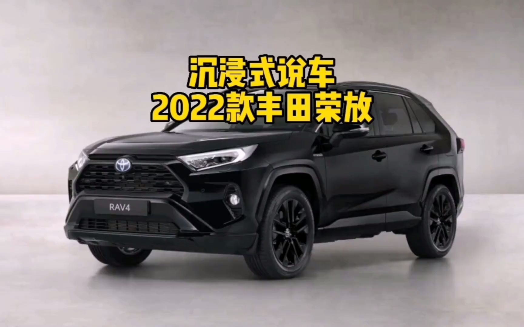 2022款丰田荣放RAV4车型详细介绍与最新落地成交价参考,